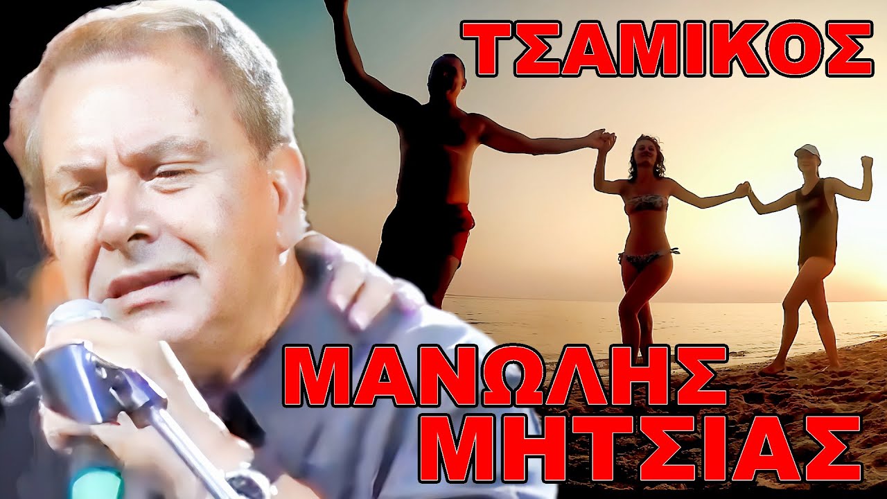 Μανώλης Μητσιάς Τσάμικος lyrics Μάνος Χατζηδάκις Νίκος Γκάτσος στίχοι ...