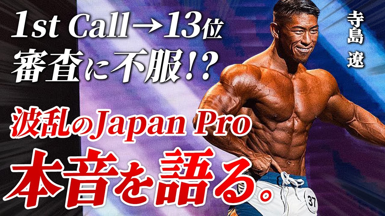 【審査に不服!?】1st Callからまさかの13位、波乱のJapan Proの本音を語ります。 - YouTube