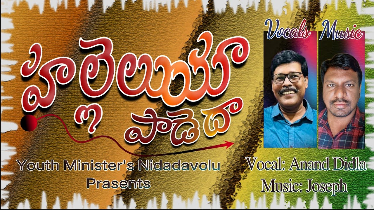 హల్లెలుయా పాడెదా||Hallelujah Padeda Song||By Bro D.Anand_Didla - YouTube