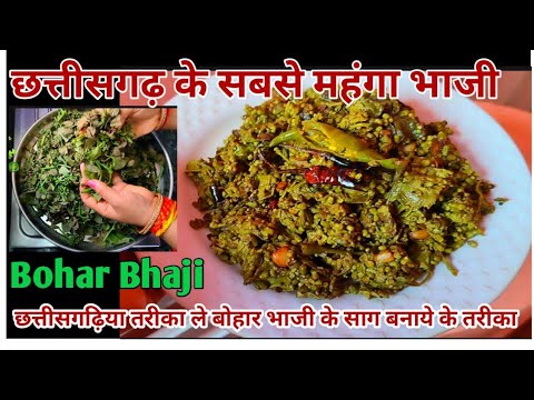बोहार भाजी सांग /Bohar bhaji /छत्तीसगढ़ के सबसे महंगा भाजी / छत्तीसगढ़ी ...