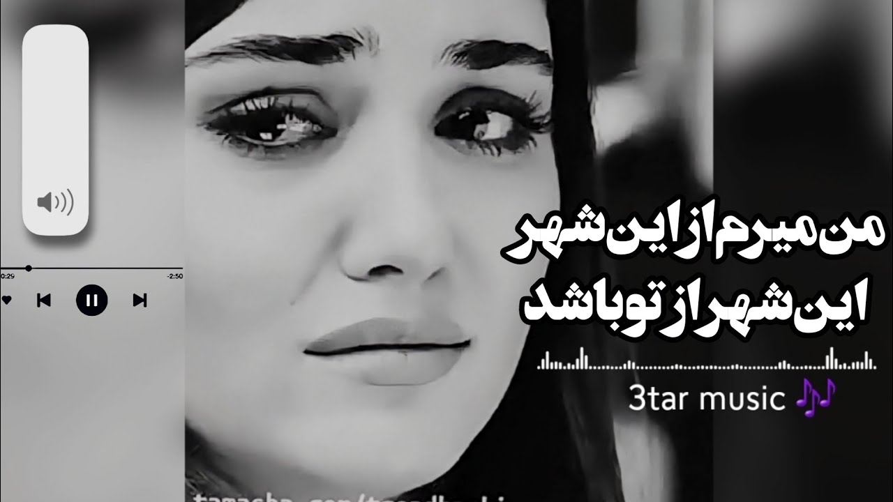 آهنگ غمگین سوزناک من میرم از این شهر این شهر از تو باشد Youtube