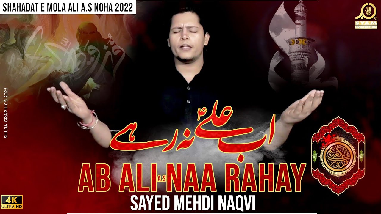 Ab Ali Na Rahe | Sayed Mehdi Naqvi | 21 Ramzan Noha | Ayam e Ali 2022 ...