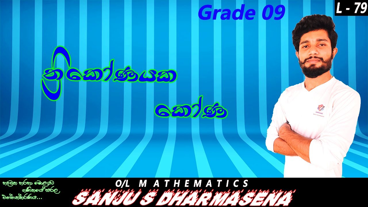 Thrikonayaka Kona | Angles of Triangle | ත්‍රිකෝණයක කෝණ | OL Maths ...