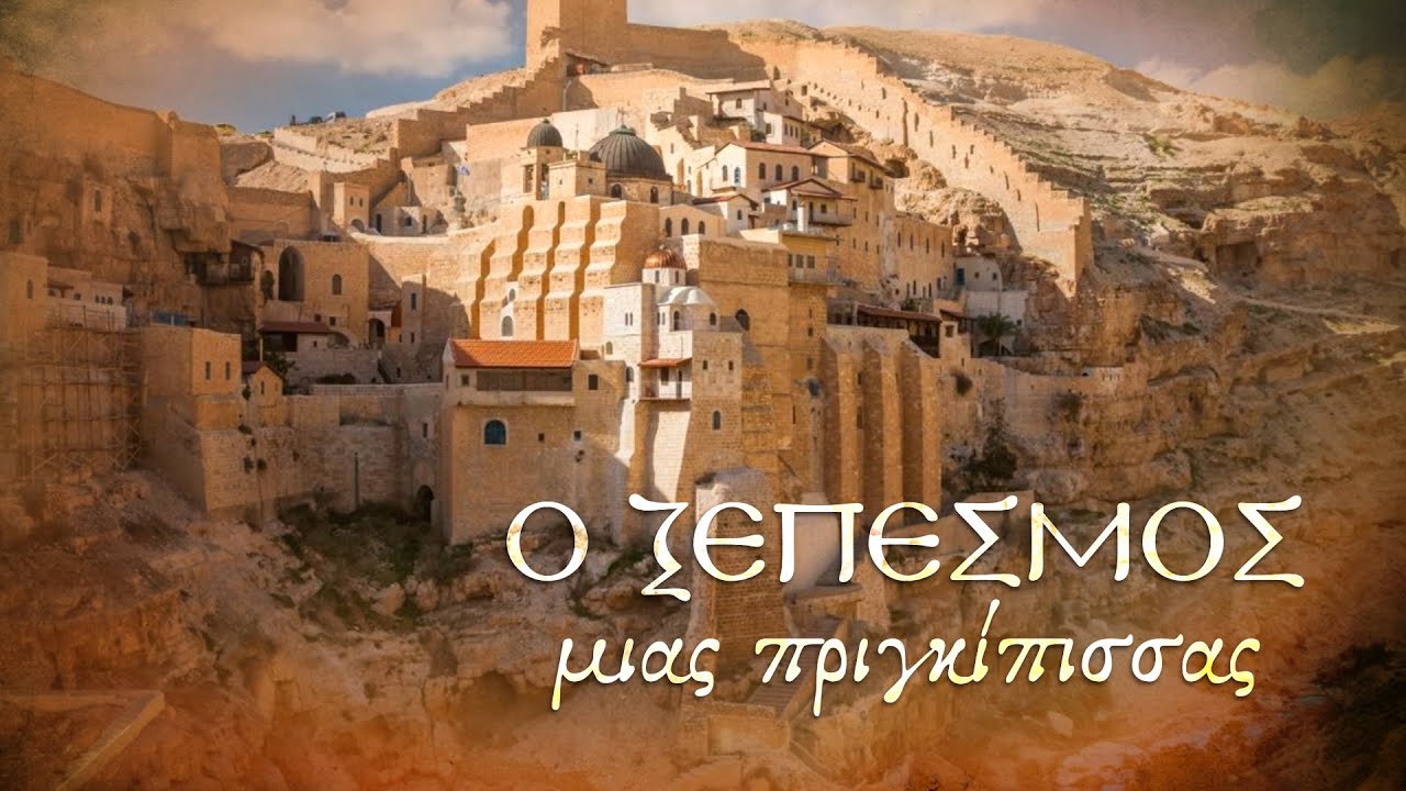 Ο ΞΕΠΕΣΜΟΣ ΜΙΑΣ ΠΡΙΓΚΙΠΙΣΣΑΣ - Πρεσβυτέρα Καλυψώ Δημητριάδη - YouTube