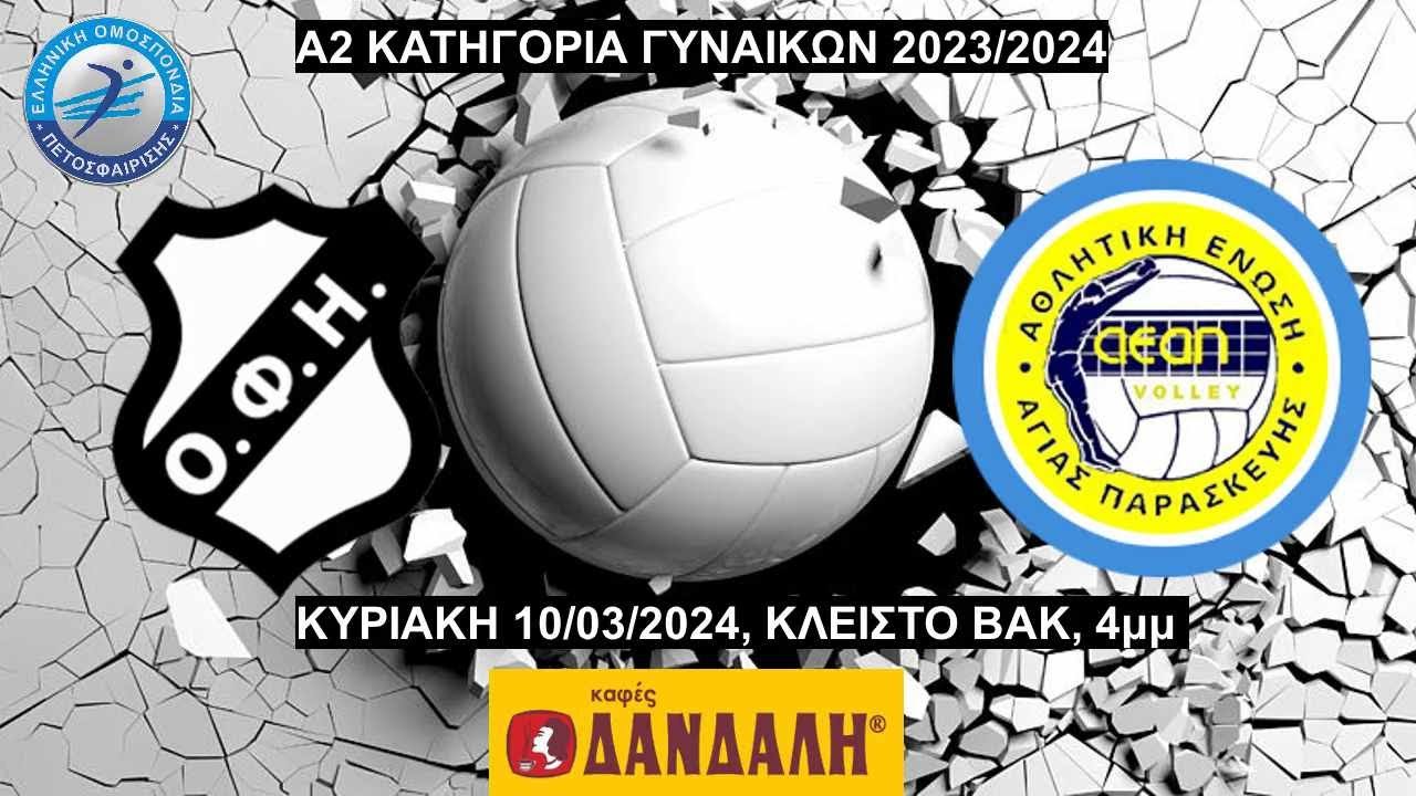 ΟΦΗ vs ΑΓΙΑ ΠΑΡΑΣΚΕΥΗ, 20η ΑΓΩΝΙΣΤΙΚΗ Α2 ΓΥΝΑΙΚΩΝ, 10/03/2024, μμ - YouTube