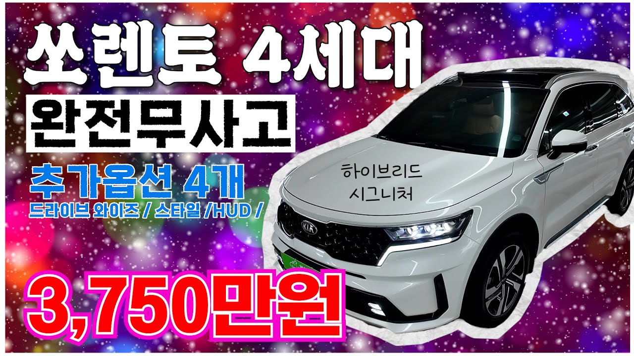 왓차 쏘렌토4세대 하이브리드 시그니처 풍부한 옵션과 짧은 주행거리를 보유한 신차급중고차를 왓차에서 자신있게 소개합니다