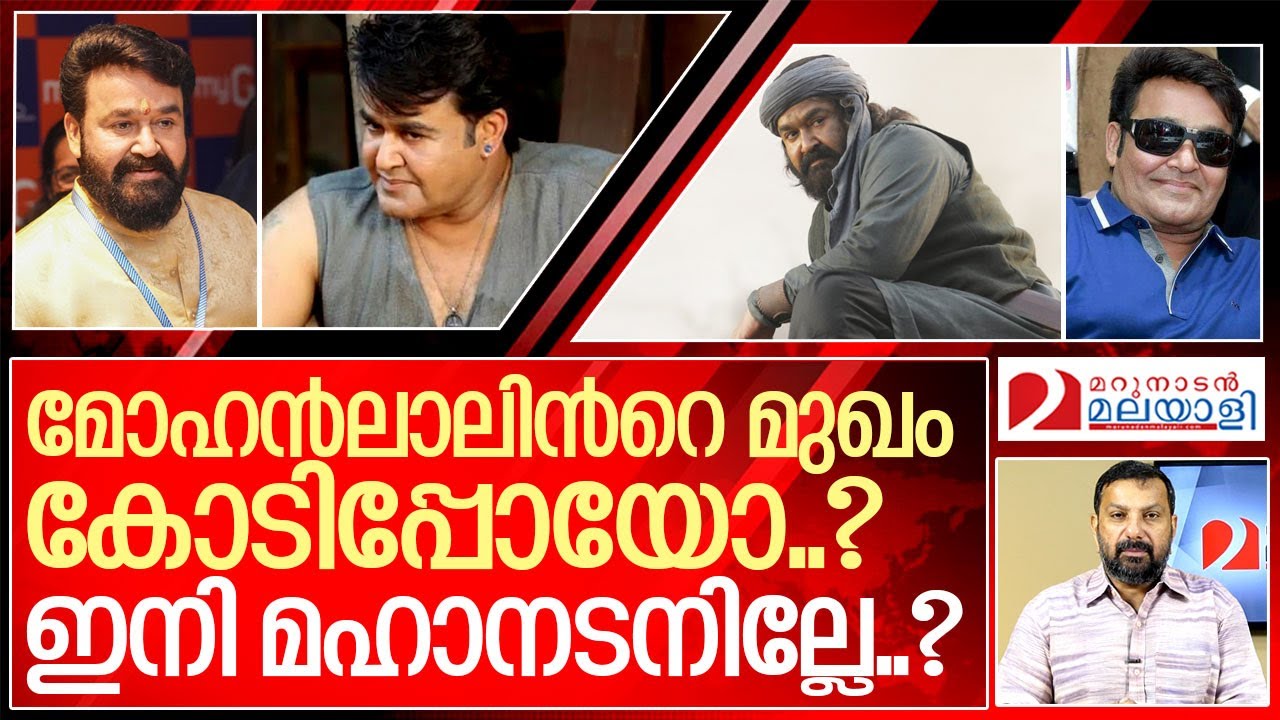 മോഹൻലാലിന് എന്ത് പറ്റി? ഇനി ശരിയാവില്ലേ? l Mohanlal Botox injection ...