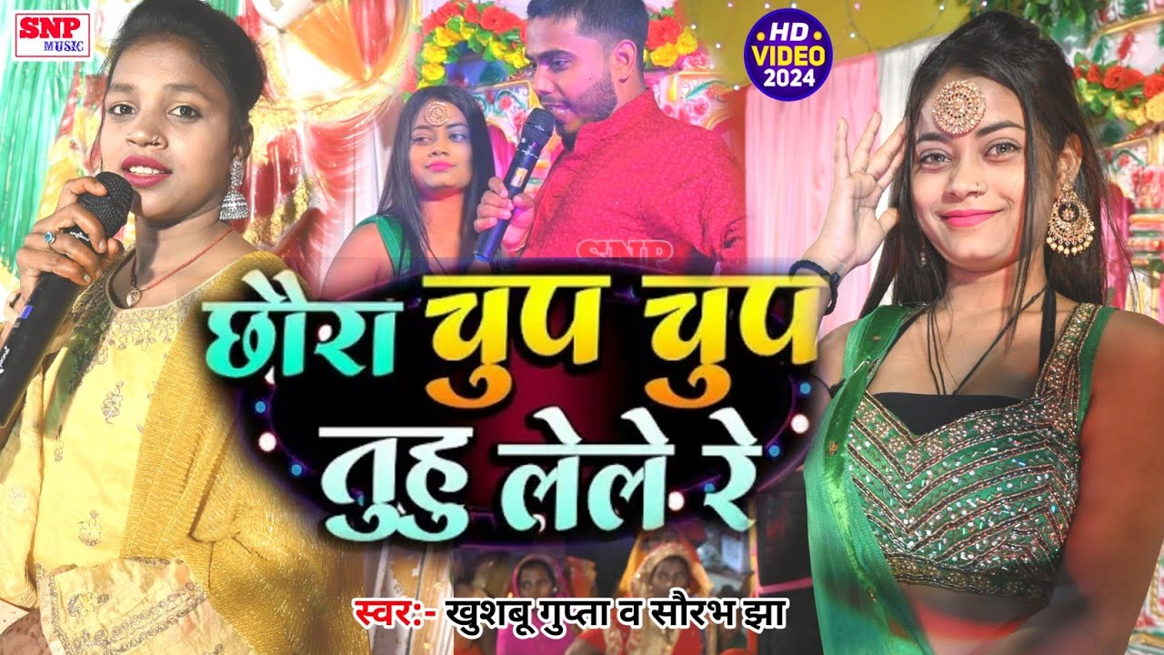 #video || छौरा चुप चुप तुहू लेले रे || chhauda chup chup || Khushboo ...