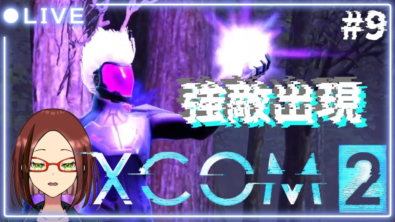 【XCOM2/初見プレイ】急に強い敵増えないで【アネシス/Vtuber】#9 - YouTube