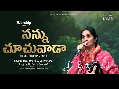 నన్ను చూచువాడా | Nannu Chuchuvada | Betty Sandesh | Telugu Christian Song 2026 | LCF Church Worship