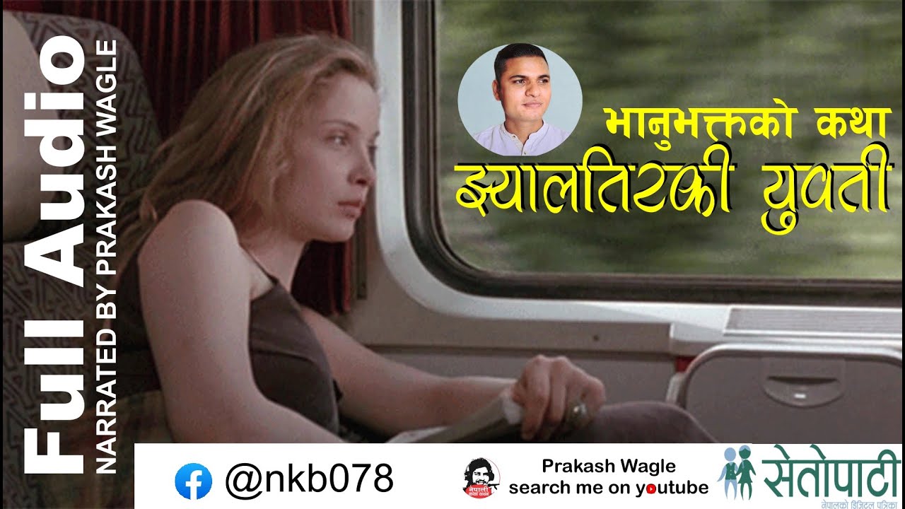 Jhaltirkaki ubatee (झ्यालतिरकी युवती) | Bhanu Bhakta | Setopati ...