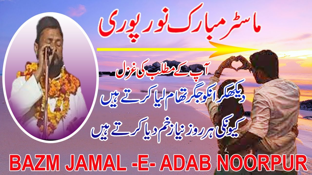 Tarhi Nasisht Moorpur Mahmudabad-Master Mumarak Noorpuri New Gazal-तरही ...