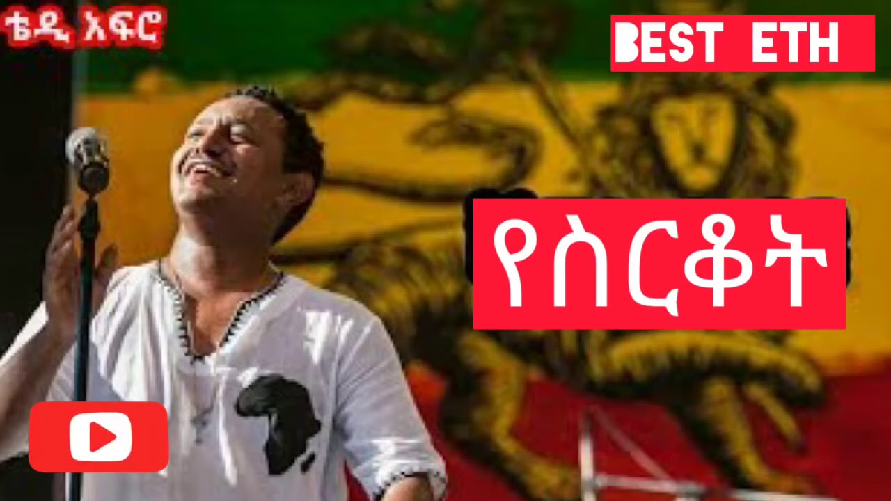 Teddy Afro Besirkot ቴዲ አፍሮ በስርቆት New Ethiopian Music 2019official video ...