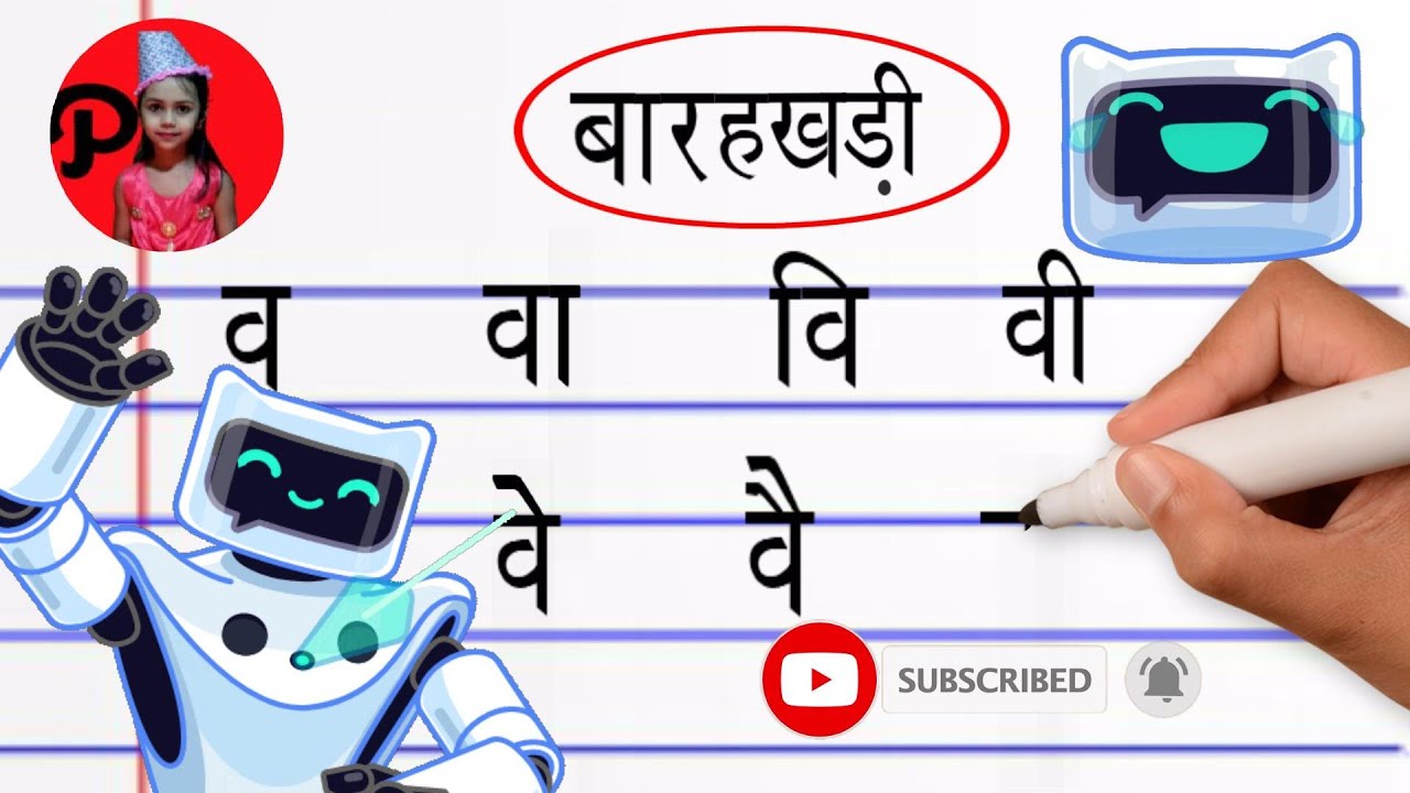 Hindi Barakhadi | बारहखड़ी | व वा वि वी | Barah khadi in Hindi | Hindi ...