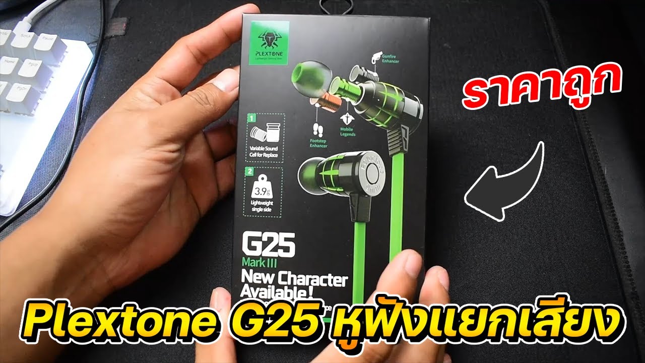 รีวิวหูฟังเกมมิ่ง Plextone G25 แยกเสียงซ้ายขวาราคาไม่แพง - YouTube