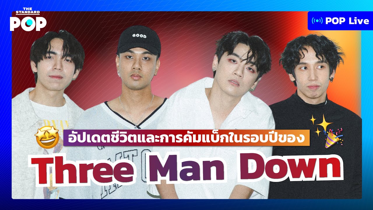 อัปเดตชีวิตและการคัมแบ็กในรอบปีของ Three Man Down | POP LIVE - YouTube