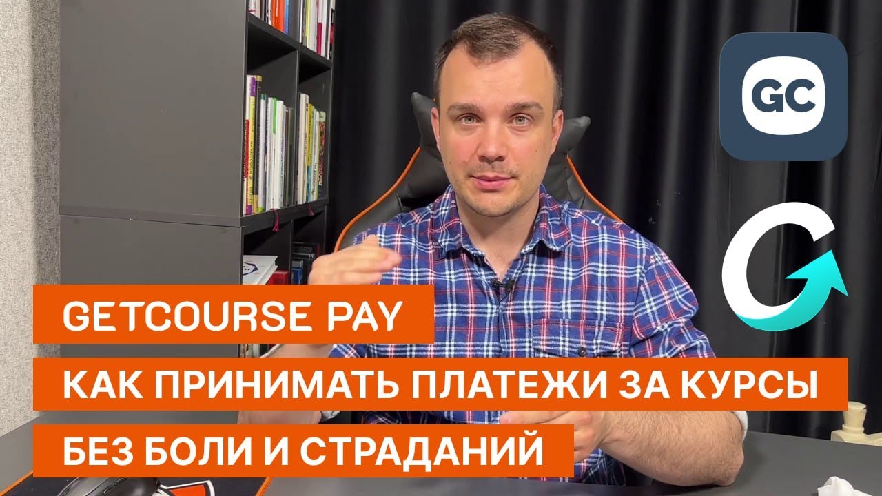Про платежный модуль геткурс простым языком / getcourse pay - YouTube