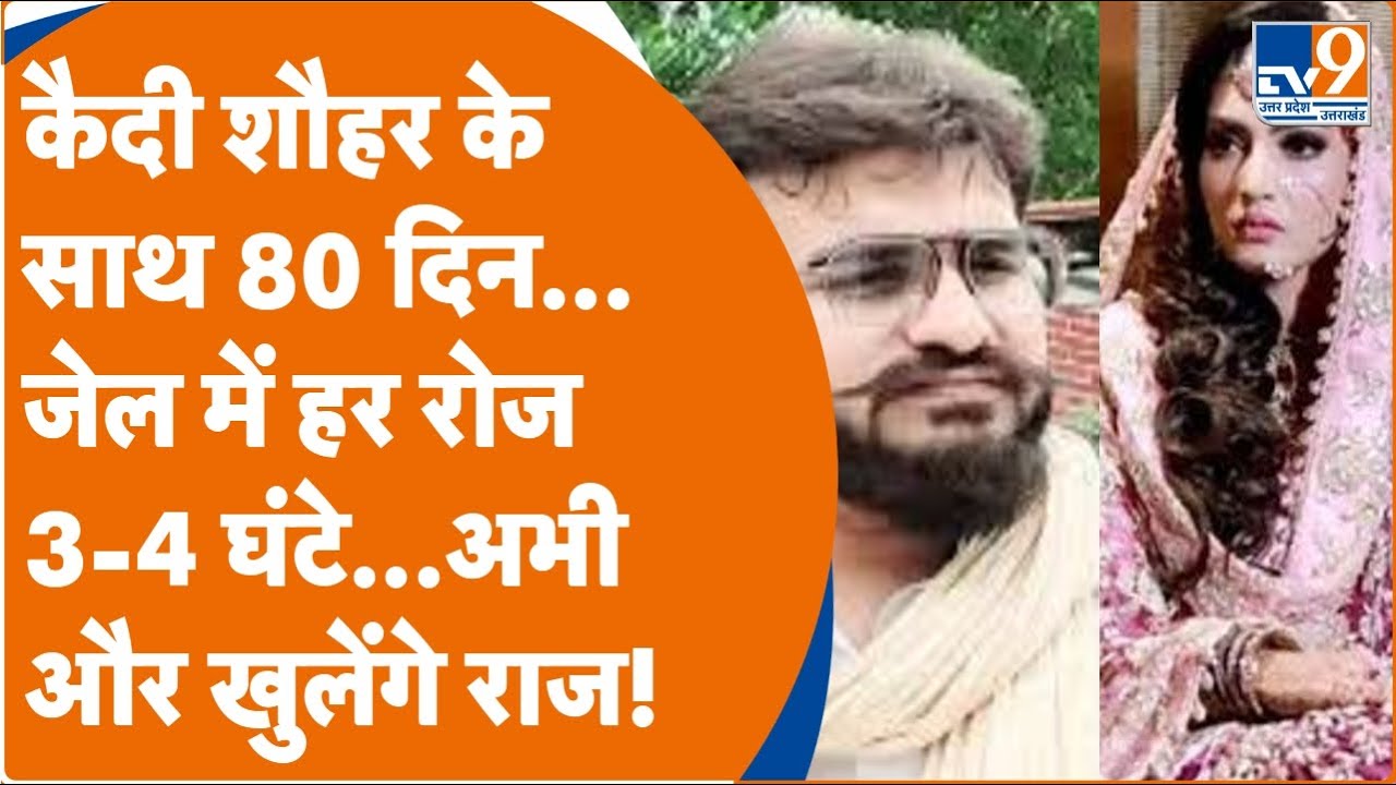 Mukhtar Ansari की बहू Nikhat Bano खोलेगी जेल में बंद शौहर Abbas Ansari ...