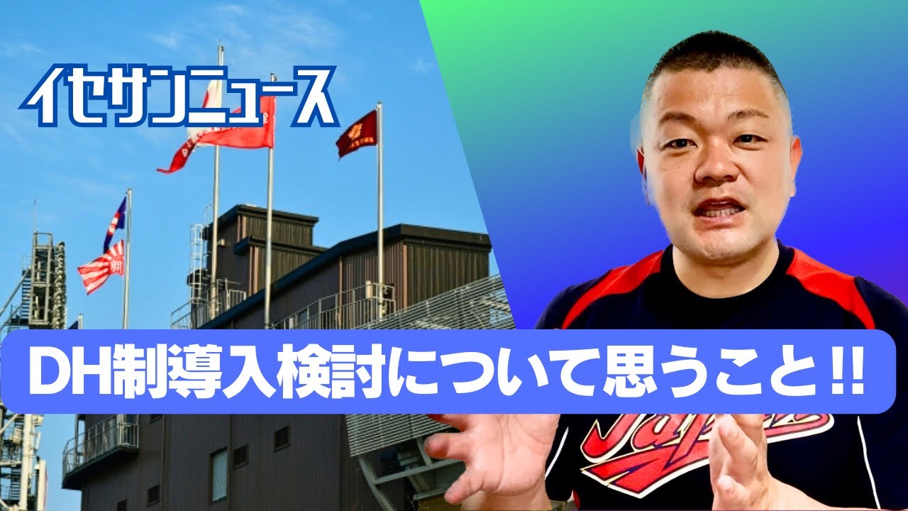 【放談】DH制導入検討について思うこと‼️ - YouTube