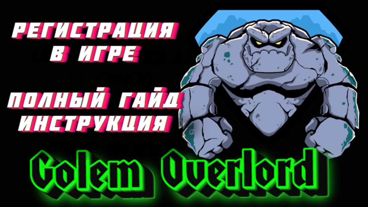 ГАЙД Golem Overlord как зарегистрироваться в Крипто игра ИНСТРУКЦИЯ - YouTube