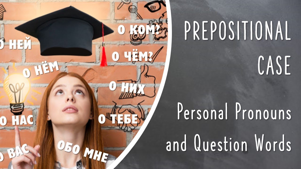 Basic Russian 1️⃣: Prepositional Case of Personal Pronouns: О КОМ? О ...
