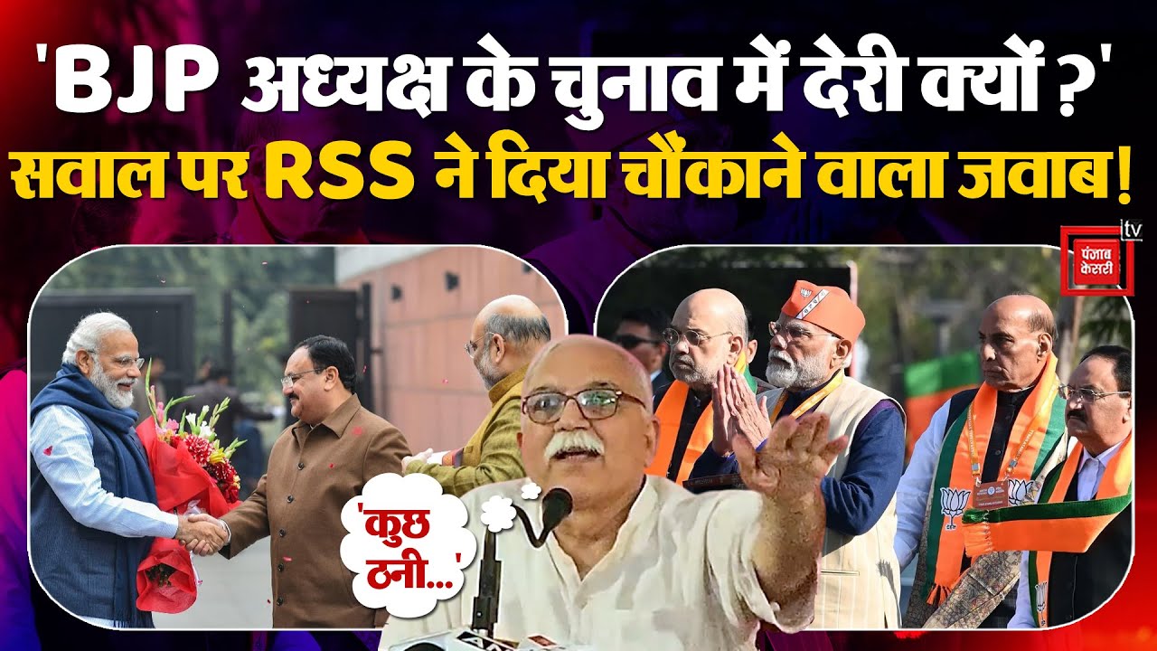 “BJP President के Election में देरी क्यों?”, सवाल पर RSS ने दिया ...