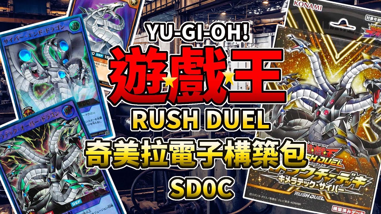 構築卡組 奇美拉電子 SD0C /遊戲王 YU-GI-OH! RUSH DUEL 開盒 【阿畦下班隨意開】 - YouTube