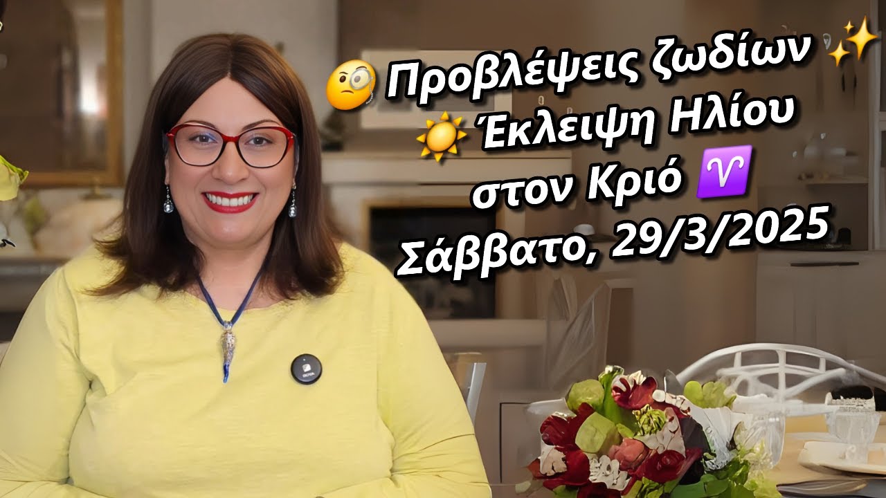 ☀️ Έκλειψη Ηλίου στον Κριό ♈️ Σάββατο, 29 Μαρτίου 2025 🧐 Προβλέψεις για ...