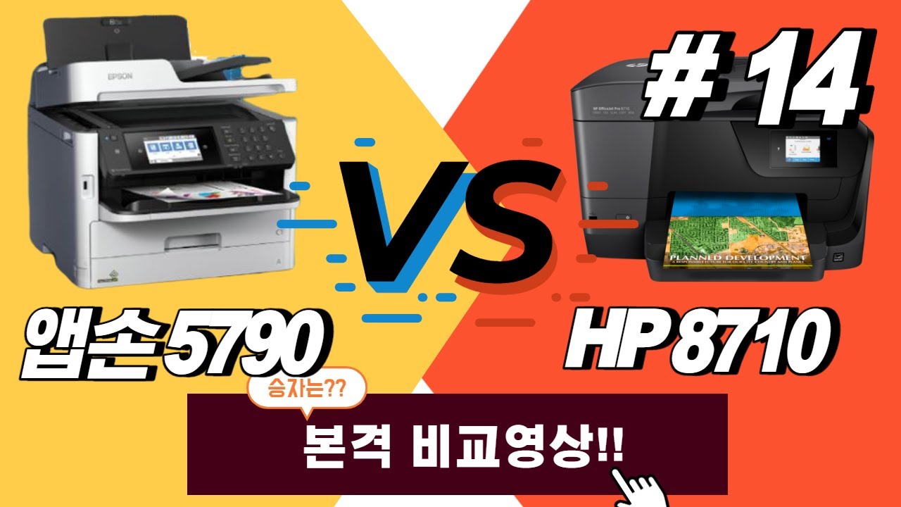 프린터소개 #14 앱손 5790 VS HP 8710 본격 비교 영상!! 앱손프린터 물건이 나왔다!! 앱손 무한 잉크젯 복합기 ...