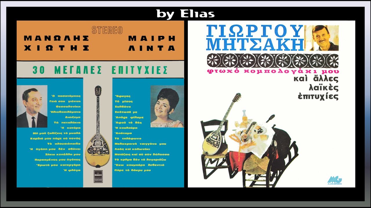 Μανώλης Χιώτης & Γιώργος Μητσάκης - 56 μεγάλες επιτυχίες (by Elias ...