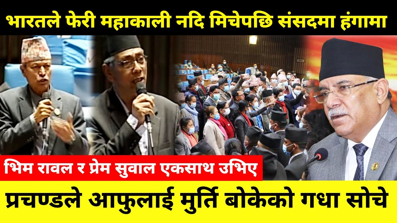 भिम रावल र प्रेम सुवालको गर्जन, प्रचण्डले आफुलाई मुर्ति बोकेको गधा सोचे ...
