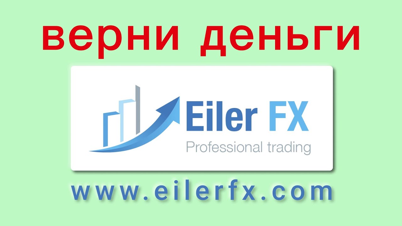 Eilerfx - отзывы о компании. Вывод средств, как вернуть деньги. - YouTube