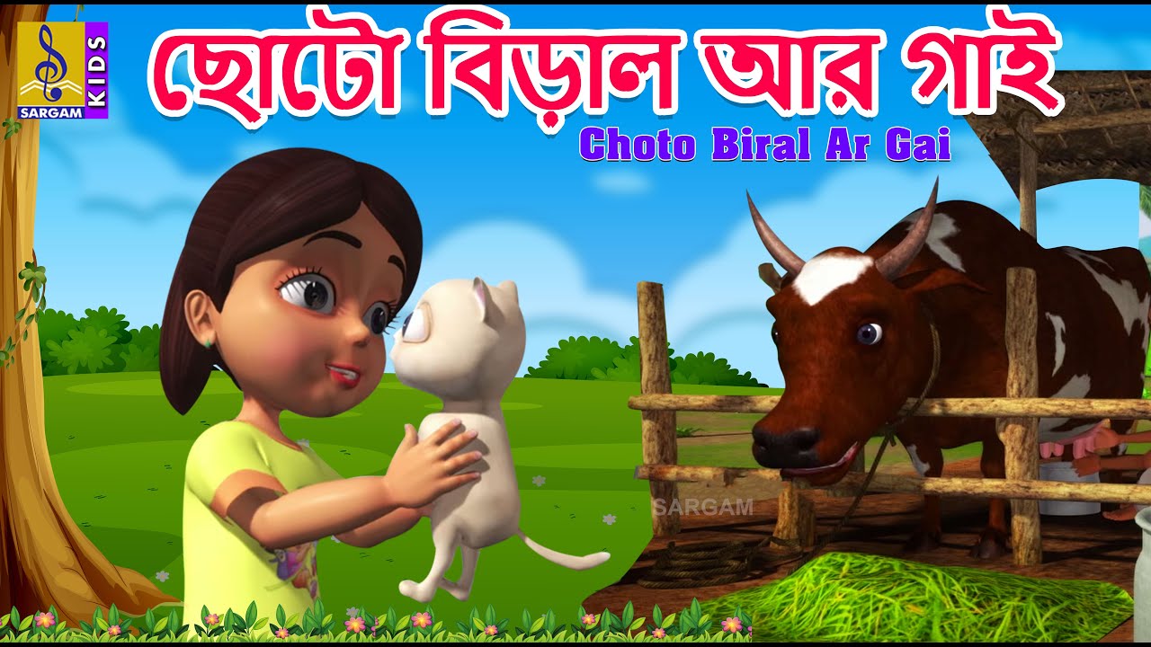 ছোটো বিড়াল আর গাই | Bangla Cartoon Story | Kids Cartoon | Khuku Moni ...