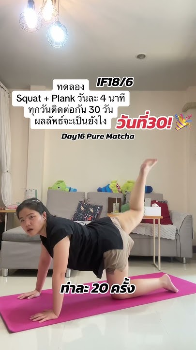 วันที่30: ลองสควอท+แพลง+IF18/6ทุกวันติดต่อกัน 30 วัน ตัวเราจะเป็นยังไง📝เย้ เราทำได้! - YouTube