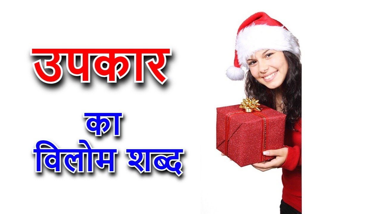 upkar ka vilom shabd // उपकार का विलोम शब्द - YouTube