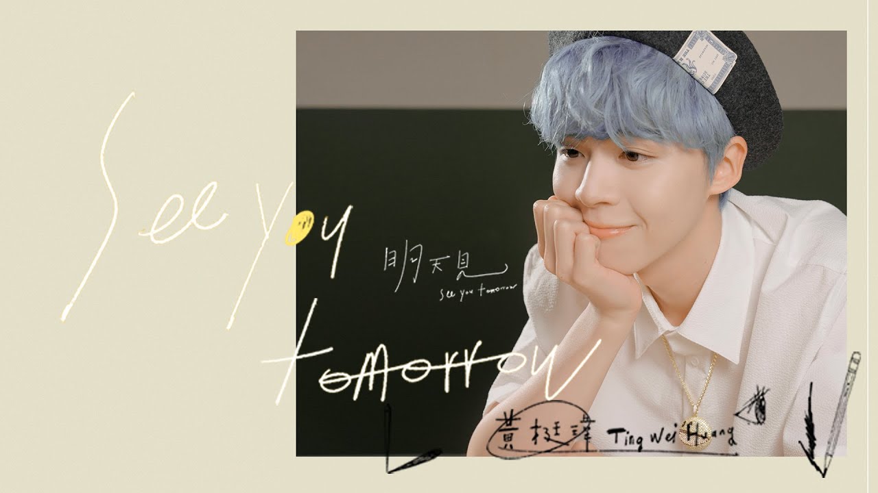 【明天見】歌詞版MV Official Music Video ｜【黃氏兄弟】瑋瑋 黃挺瑋首張個人創作EP《Pull n' Push》 - YouTube Music