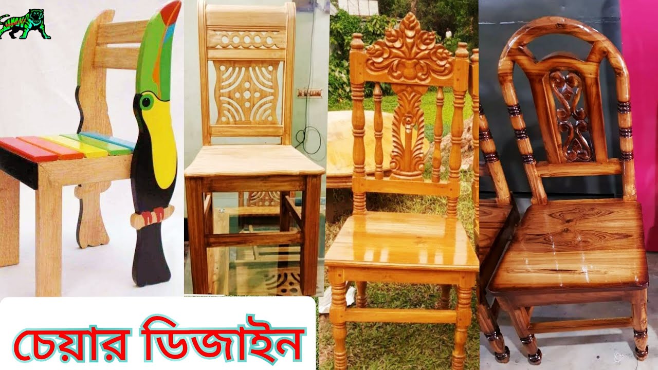চেয়ার ডিজাইন | chair design | dining chair | dining chair design - YouTube