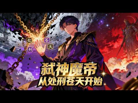 【Multi Sub】🔥爆更！《弒神魔帝：從處刑蒼天開始》1-60 集｜魔帝破封歸來！我以殺證道處刑蒼天！