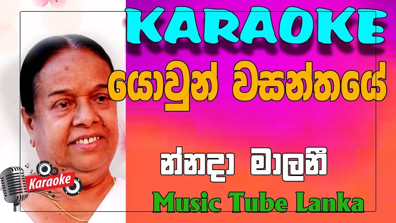 Yowun Wasanthaye nanda malini songs without voice-යොවුන් වසන්තයේ - YouTube