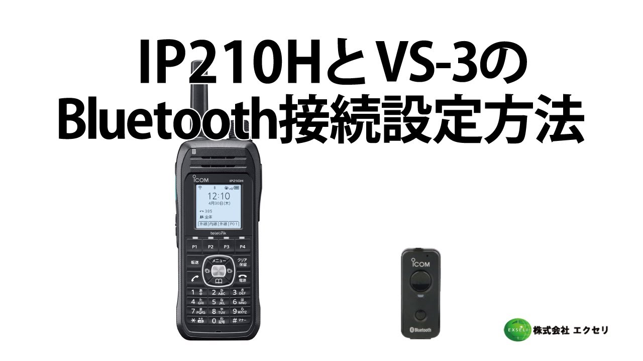 アイコム製の無線モバイルIPフォン IP210HとBluetooth®ヘッドセットVS-3のBluetooth接続設定方法 - YouTube