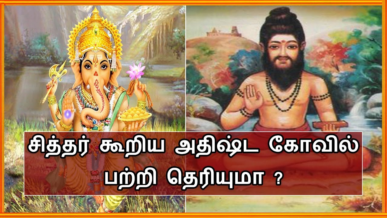 தேரையர் சித்தர் கூறிய அதிஷ்டம் தரும் கோவில் பற்றி தெரியுமா ...
