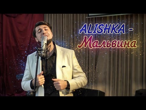 ALISHKA - Мальвина 2025 ALI OSMANOV - Malvina Новый Хит Кавказа Кайфовая Песня Аварская Azeri Remix