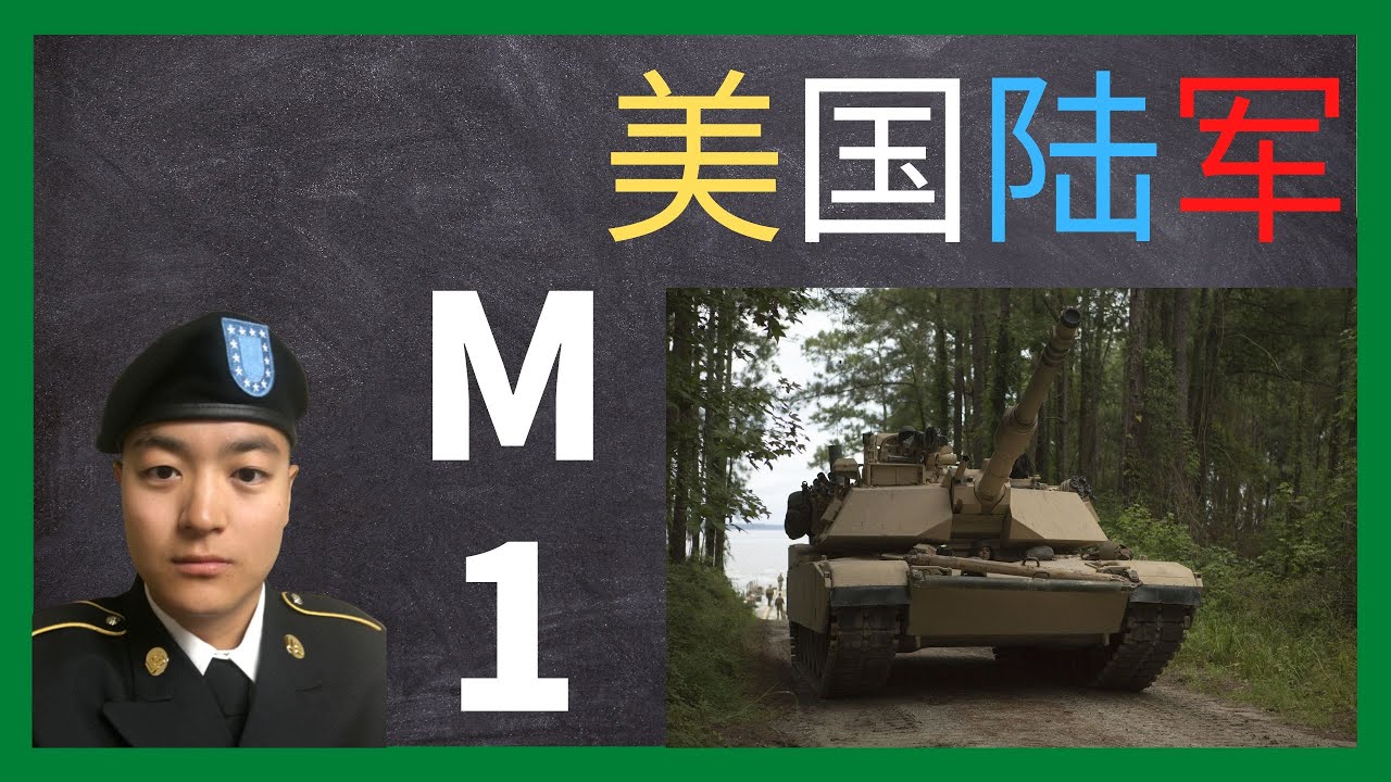 美国陆军 | MOS 19K职业介绍 | 陆战之王M1坦克 - YouTube