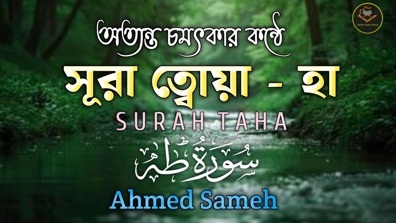 সূরা ত্বোয়া-হা - অত্যন্ত চমৎকার একটি তিলাওয়াত । Surah Taha (سورة طه)By Ahmed Sameh - YouTube