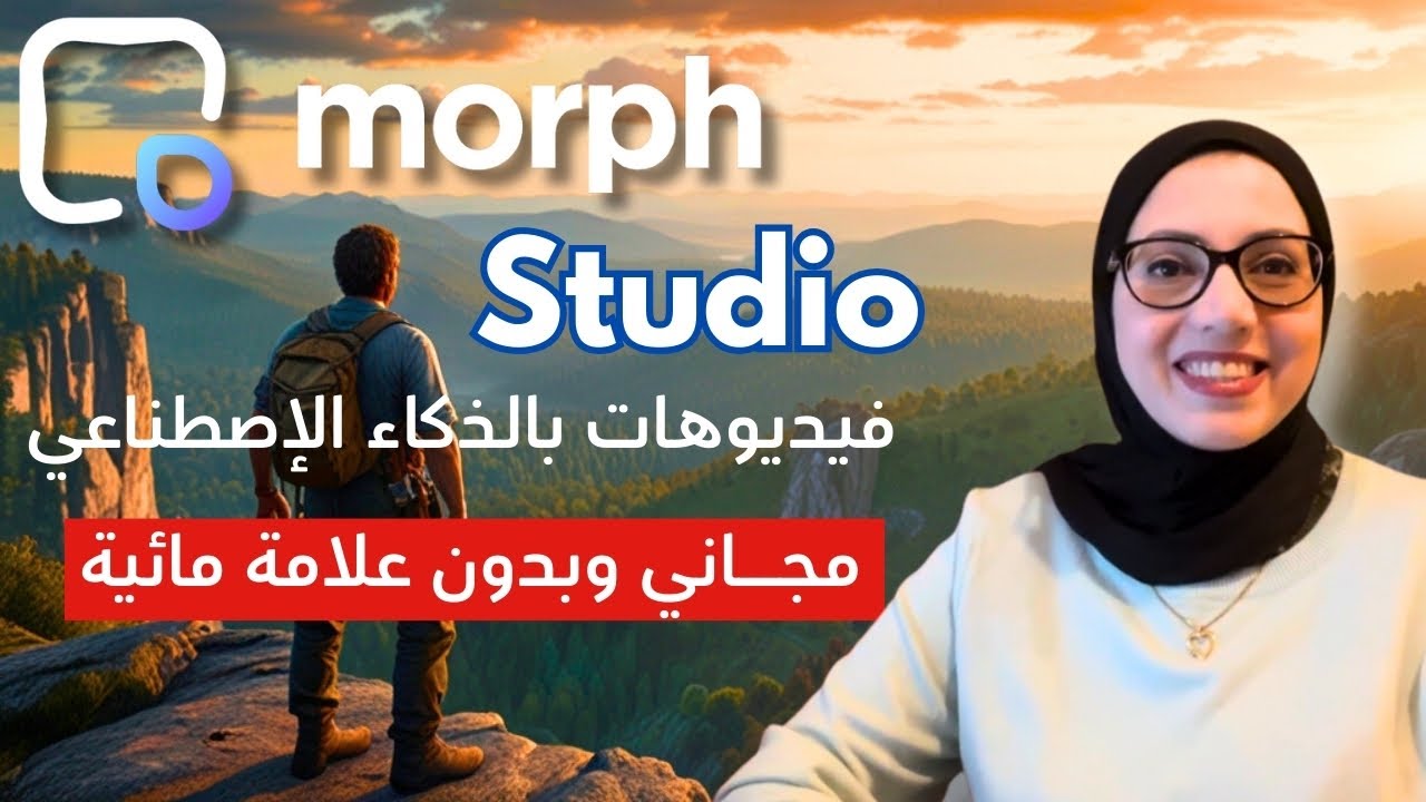 فيديوهات بالذكاء الاصطناعي مجانية و بدون علامة مائية من Morph Studio - YouTube