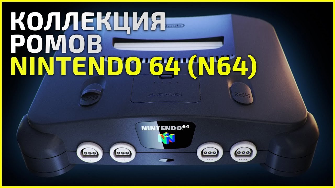 Коллекция Nintendo 64 (n64) - YouTube