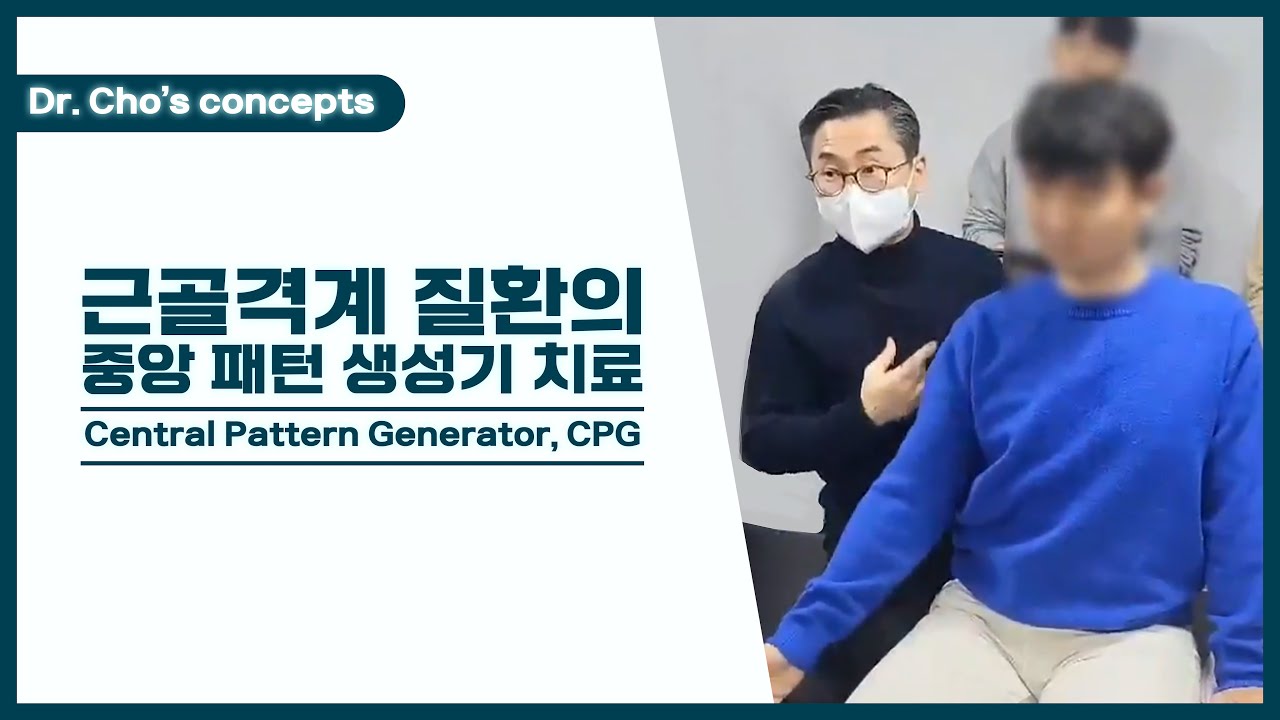 Dr. Cho’s concepts; 중앙패턴생성기 (Central Pattern Generator, CPG) 치료 - YouTube