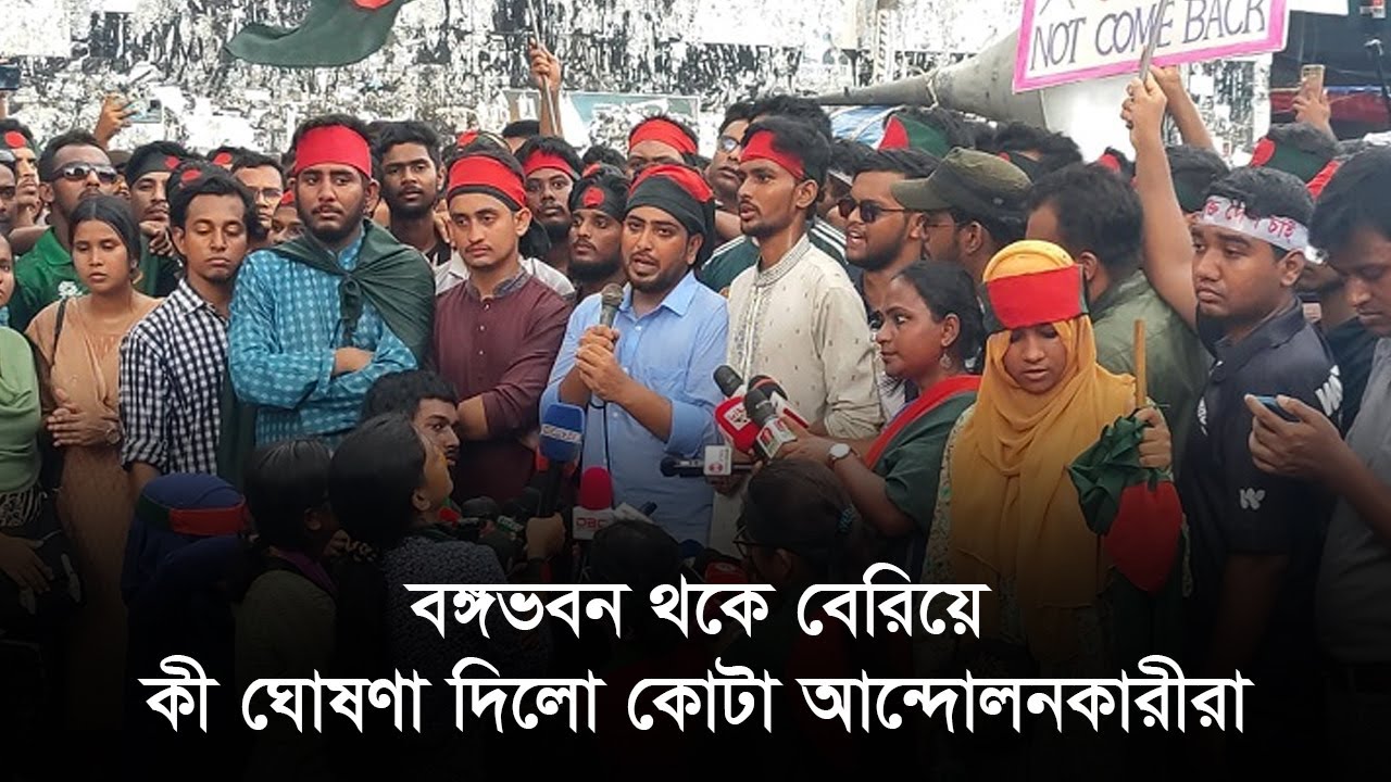 বঙ্গভবন থেকে বেরিয়ে কি ঘোষণা দিলো কোটা আন্দোলনকারীরা | Quota Andolon ...