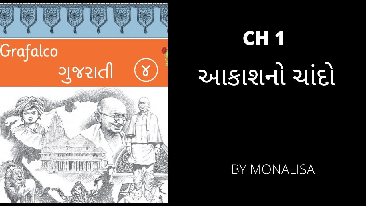 GRAFALCO GUJARATI STD 4 CH 1 AAKASHNO CHANDO આકાશનો ચાંદો - YouTube
