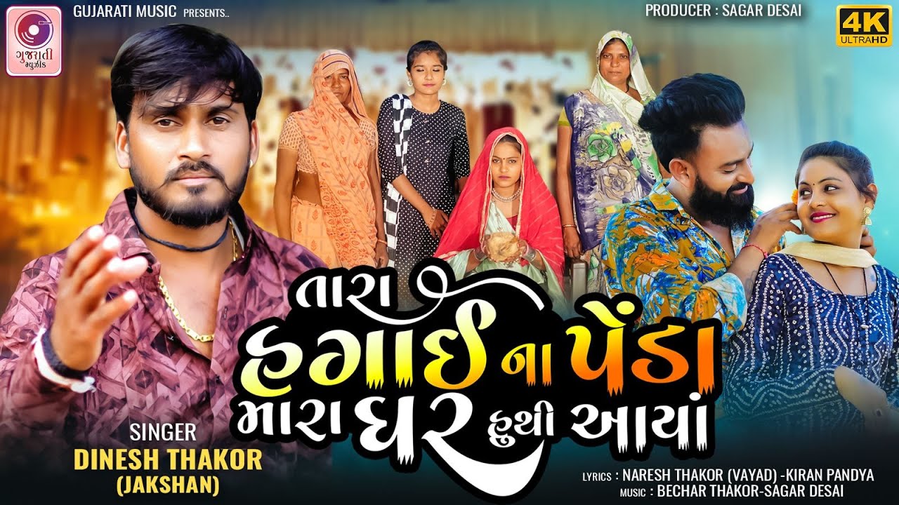 Dinesh Thakor (Jakshan ) | Tara Hagai Na Peda Mara Ghar Huthi Aaya ...